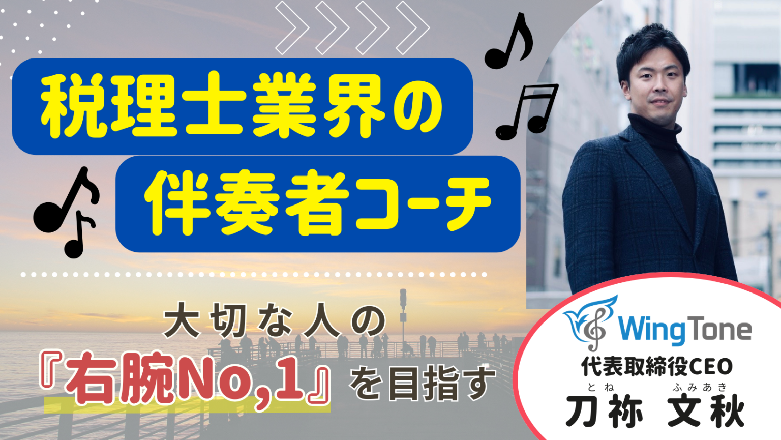 WingTone株式会社｜税理士業界の伴奏者コーチ♪